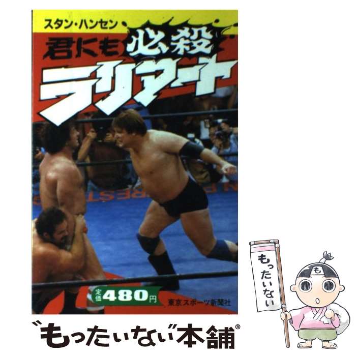 著者：スタン ハンセン出版社：東京スポーツ新聞社出版部サイズ：ペーパーバックISBN-10：4808400618ISBN-13：9784808400613■こちらの商品もオススメです ● My Bible 黒の聖典 蝶野正洋 / 蝶野 正洋...