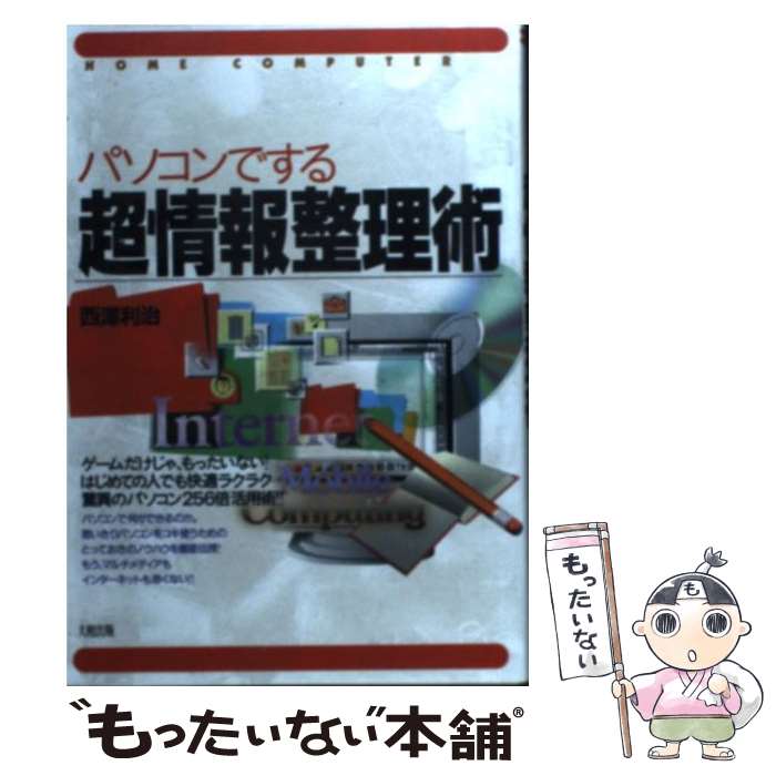 著者：西澤 利治出版社：大和出版サイズ：単行本ISBN-10：4804713654ISBN-13：9784804713656■通常24時間以内に出荷可能です。※繁忙期やセール等、ご注文数が多い日につきましては　発送まで48時間かかる場合があ...