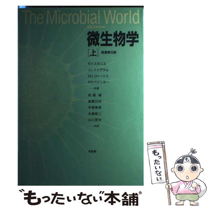 著者：R.Y.スタニエ, 高橋 甫出版社：培風館サイズ：単行本ISBN-10：456303875XISBN-13：9784563038755■こちらの商品もオススメです ● ワトソン遺伝子の分子生物学第6版 / ジェームス.D.ワトソンほか...