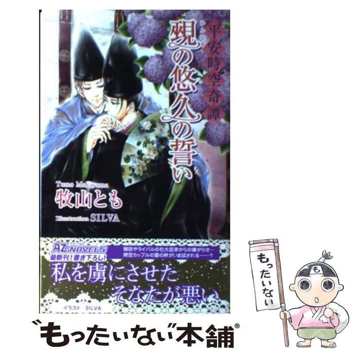 著者：牧山とも, SILVA出版社：イースト・プレスサイズ：新書ISBN-10：4781607527ISBN-13：9784781607528■こちらの商品もオススメです ● 平安異聞　君ありてこそ / 牧山とも, 周防佑未 / イースト・...