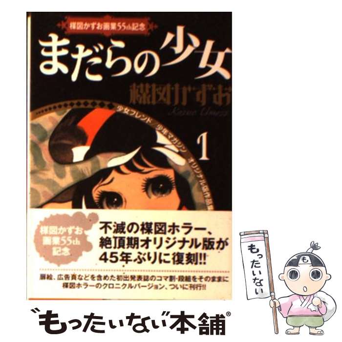 著者：楳図 かずお出版社：講談社サイズ：文庫ISBN-10：4063707628ISBN-13：9784063707625■こちらの商品もオススメです ● 水木しげるの妖怪文庫（1） / 水木 しげる / 河出書房新社 [文庫] ● 水木し...