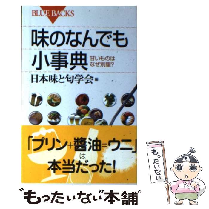 著者：日本味と匂学会出版社：講談社サイズ：新書ISBN-10：406257439XISBN-13：9784062574396■こちらの商品もオススメです ● 相対性理論の世界 / ジェームズ・A.コールマン, 中村 誠太郎 / 講談社 [新...
