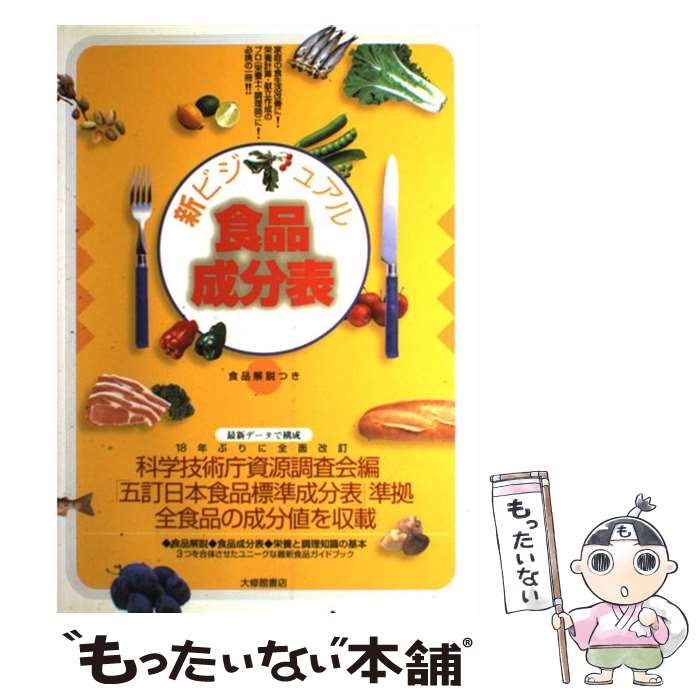 著者：新しい食生活を考える会出版社：大修館書店サイズ：単行本ISBN-10：446926458XISBN-13：9784469264586■こちらの商品もオススメです ● オールガイド食品成分表 2016 / 実教出版 / 実教出版編修部 ...