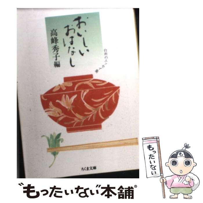 著者：高峰 秀子出版社：筑摩書房サイズ：文庫ISBN-10：4480431357ISBN-13：9784480431356■こちらの商品もオススメです ● にんげん住所録 / 高峰 秀子 / 文藝春秋 [文庫] ● おいしい人間 / 高峰 ...
