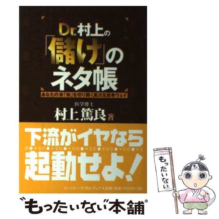 著者：村上 篤良出版社：イーハトーヴフロンティアサイズ：単行本ISBN-10：4903243036ISBN-13：9784903243030■こちらの商品もオススメです ● かもの法則 / 西田 文郎, 「元気が出る本」出版部 / 現代書林...