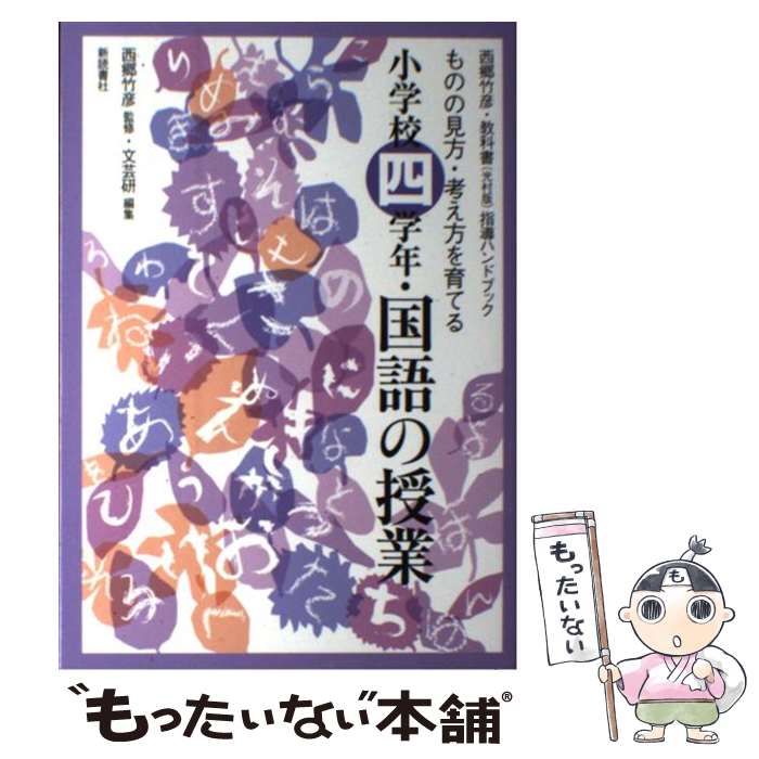 著者：文芸教育研究協議会出版社：新読書社サイズ：単行本ISBN-10：4788011425ISBN-13：9784788011427■通常24時間以内に出荷可能です。※繁忙期やセール等、ご注文数が多い日につきましては　発送まで48時間かかる...