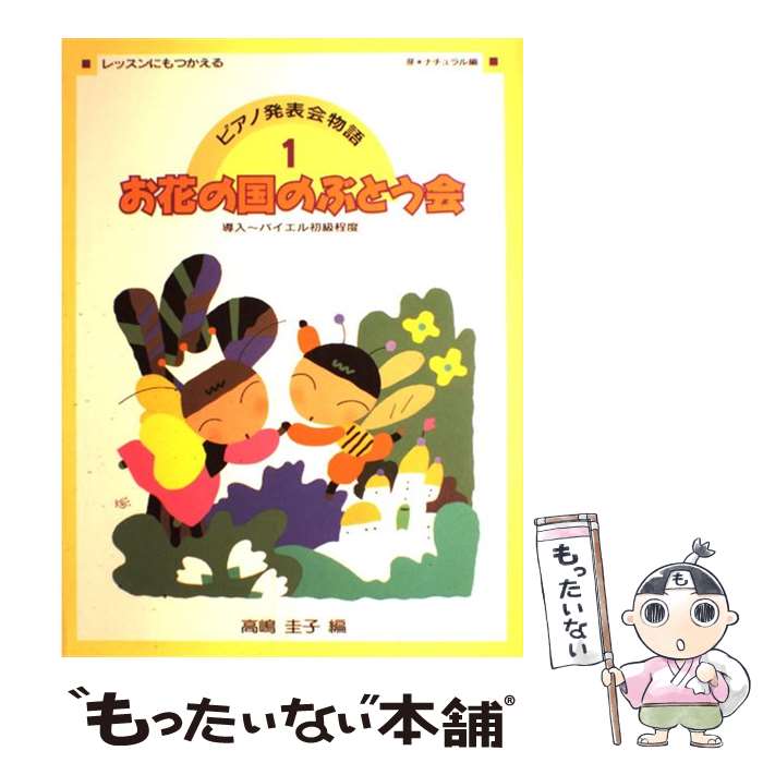 著者：高嶋圭子出版社：学研プラス 音楽事業室サイズ：単行本ISBN-10：405151546XISBN-13：9784051515461■通常24時間以内に出荷可能です。※繁忙期やセール等、ご注文数が多い日につきましては　発送まで48時間か...