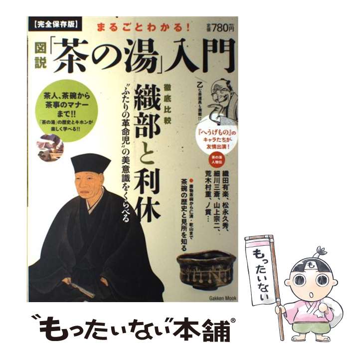 著者：学研プラス出版社：学研プラスサイズ：ムックISBN-10：4056065187ISBN-13：9784056065183■こちらの商品もオススメです ● 茶の湯作法とたて方 / 松小路宏之 / 金園社 [単行本] ● もてなしの心入門...