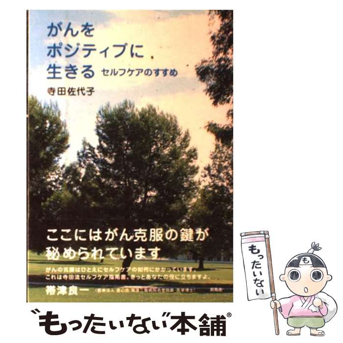 著者：寺田 佐代子出版社：新風舎サイズ：単行本（ソフトカバー）ISBN-10：428902579XISBN-13：9784289025794■こちらの商品もオススメです ● ポジティブ思考が女を変える / 海原 純子 / ベストセラーズ [...