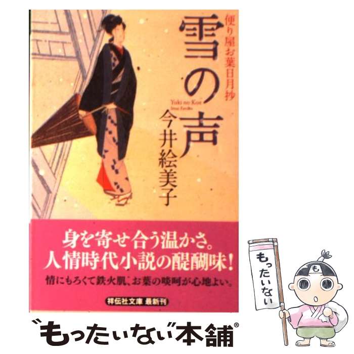 著者：今井 絵美子出版社：祥伝社サイズ：文庫ISBN-10：4396338082ISBN-13：9784396338084■こちらの商品もオススメです ● 雷鳴　交代寄合伊那衆異聞 / 佐伯 泰英 / 講談社 [文庫] ● 銀漢の賦 / 葉...