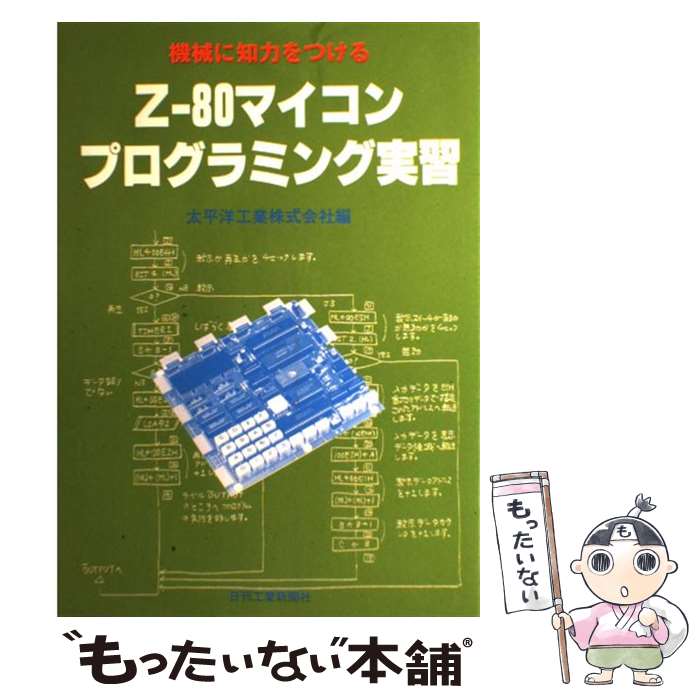 著者：太平洋工業出版社：日刊工業新聞社サイズ：単行本ISBN-10：4526015431ISBN-13：9784526015434■通常24時間以内に出荷可能です。※繁忙期やセール等、ご注文数が多い日につきましては　発送まで48時間かかる場...