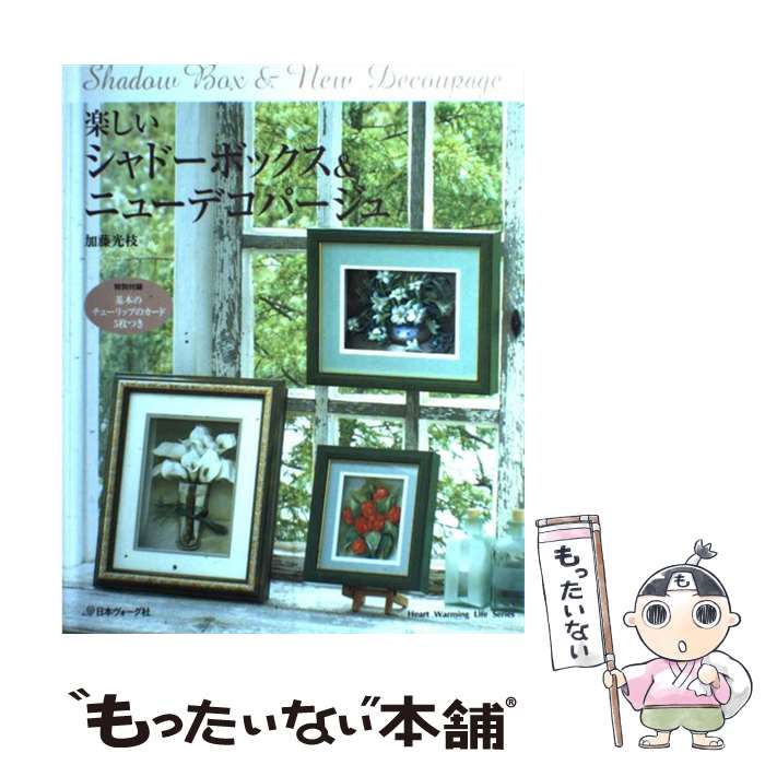 著者：加藤 光枝出版社：日本ヴォーグ社サイズ：ムックISBN-10：4529041387ISBN-13：9784529041386■通常24時間以内に出荷可能です。※繁忙期やセール等、ご注文数が多い日につきましては　発送まで48時間かかる場...