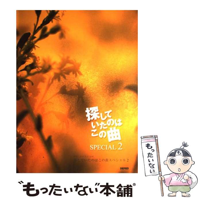 著者：デプロ出版社：デプロサイズ：楽譜ISBN-10：4887630956ISBN-13：9784887630956■通常24時間以内に出荷可能です。※繁忙期やセール等、ご注文数が多い日につきましては　発送まで48時間かかる場合があります。...