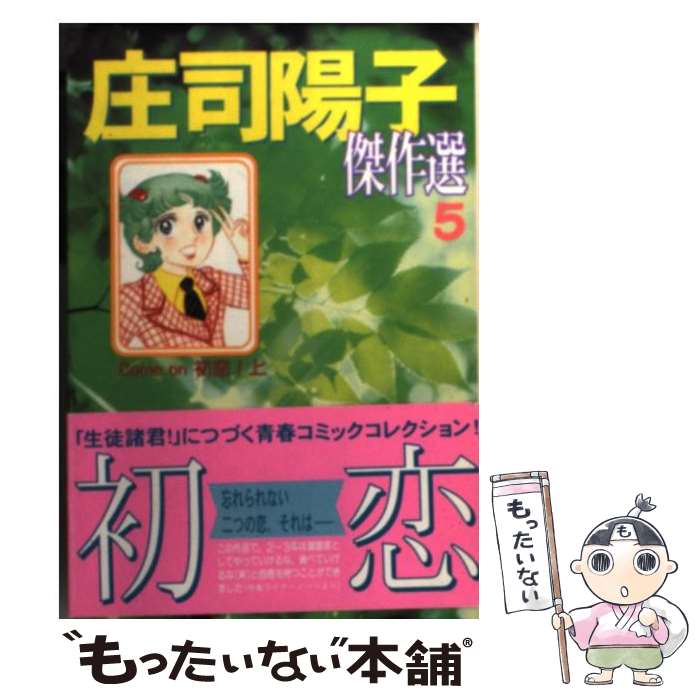 著者：庄司 陽子出版社：講談社サイズ：文庫ISBN-10：4062606003ISBN-13：9784062606004■こちらの商品もオススメです ● 庄司陽子傑作選（11） / 庄司 陽子 / 講談社 [文庫] ● 庄司陽子傑作選（12...