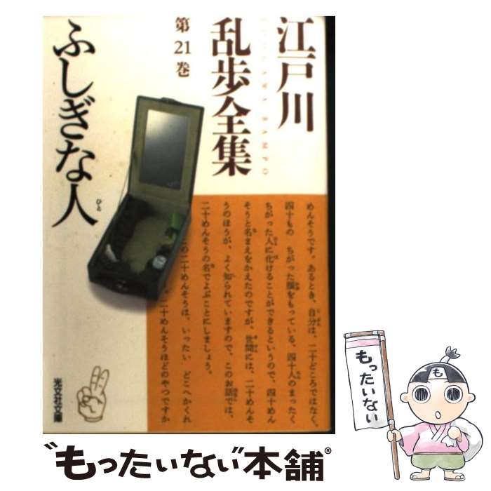 著者：江戸川 乱歩出版社：光文社サイズ：文庫ISBN-10：4334738494ISBN-13：9784334738495■こちらの商品もオススメです ● 江戸川乱歩全集（第10巻） / 江戸川 乱歩 / 光文社 [文庫] ● 江戸川乱歩全...