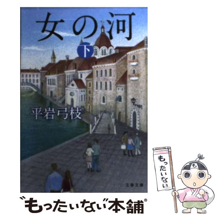 著者：平岩 弓枝出版社：文藝春秋サイズ：文庫ISBN-10：4167710226ISBN-13：9784167710224■こちらの商品もオススメです ● 彩の女（下） / 平岩 弓枝 / 文藝春秋 [文庫] ● 彩の女（上） / 平岩 弓...