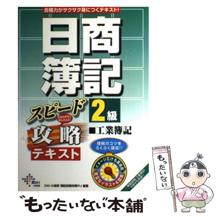 著者：Dai-X総研簿記試験対策プロジェクト出版社：ダイエックス出版サイズ：単行本ISBN-10：4812524865ISBN-13：9784812524862■通常24時間以内に出荷可能です。※繁忙期やセール等、ご注文数が多い日につきまし...