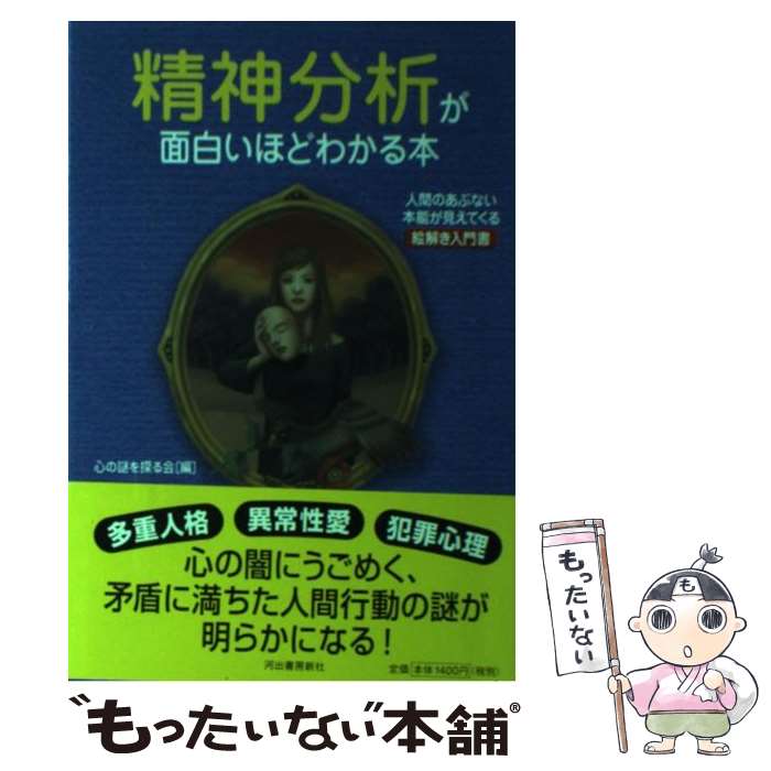 著者：心の謎を探る会出版社：河出書房新社サイズ：単行本ISBN-10：4309651968ISBN-13：9784309651965■こちらの商品もオススメです ● 若者はなぜ3年で辞めるのか？ / 城 繁幸 / 光文社 [新書] ● ヨガ...