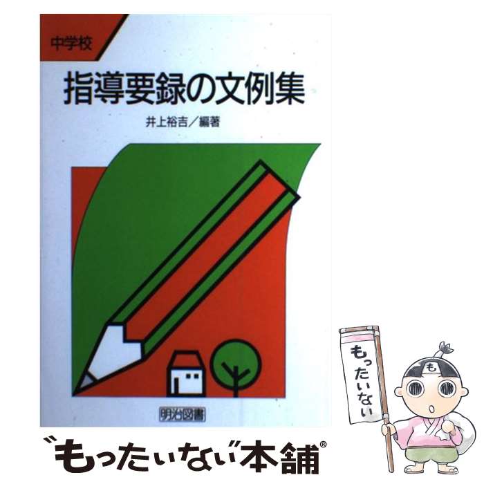 著者：井上 裕吉出版社：明治図書出版サイズ：単行本ISBN-10：4182904060ISBN-13：9784182904066■こちらの商品もオススメです ● チャート式基礎からの数学1＋A改訂版 / チャート研究所 / 数研出版 [単行...