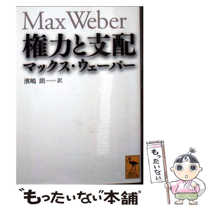 著者：マックス・ウェーバー, 濱嶋 朗出版社：講談社サイズ：文庫ISBN-10：4062920913ISBN-13：9784062920919■こちらの商品もオススメです ● 大学教育について / J.S.ミル, 竹内 一誠 / 岩波書店 ...