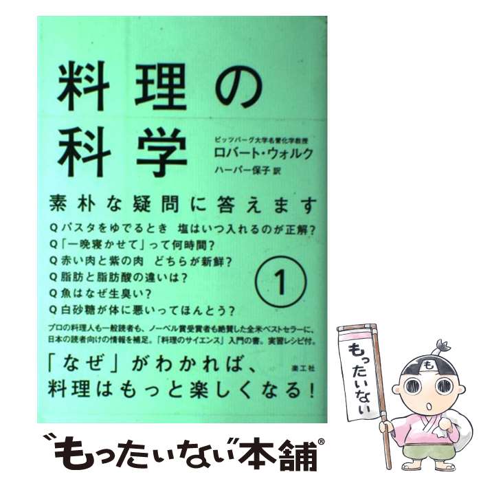 著者：ロバート・L. ウォルク, Robert L. Wolke, ハーパー 保子出版社：楽工社サイズ：単行本ISBN-10：4903063577ISBN-13：9784903063577■こちらの商品もオススメです ● 火花 / 又吉 直...