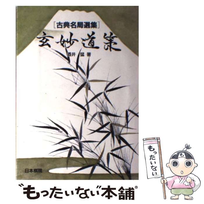 著者：酒井 猛出版社：日本棋院サイズ：単行本ISBN-10：4818203491ISBN-13：9784818203495■こちらの商品もオススメです ● 秀麗秀策 / 福井　正明 / 日本棋院 [単行本] ● 目で解くヨセのテクニック /...