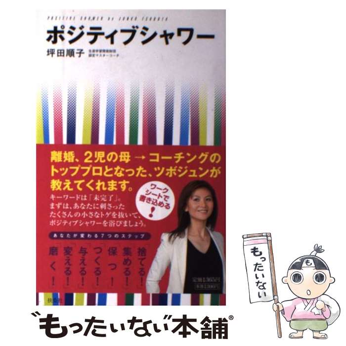 著者：坪田 順子出版社：扶桑社サイズ：単行本ISBN-10：4594053327ISBN-13：9784594053321■通常24時間以内に出荷可能です。※繁忙期やセール等、ご注文数が多い日につきましては　発送まで48時間かかる場合があり...