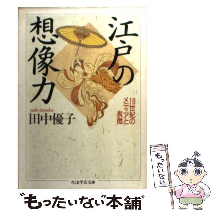 著者：田中 優子出版社：筑摩書房サイズ：文庫ISBN-10：4480080074ISBN-13：9784480080073■こちらの商品もオススメです ● 生麦事件（上） / 吉村 昭 / 新潮社 [文庫] ● 稚心を去る　一流とそれ以外の...