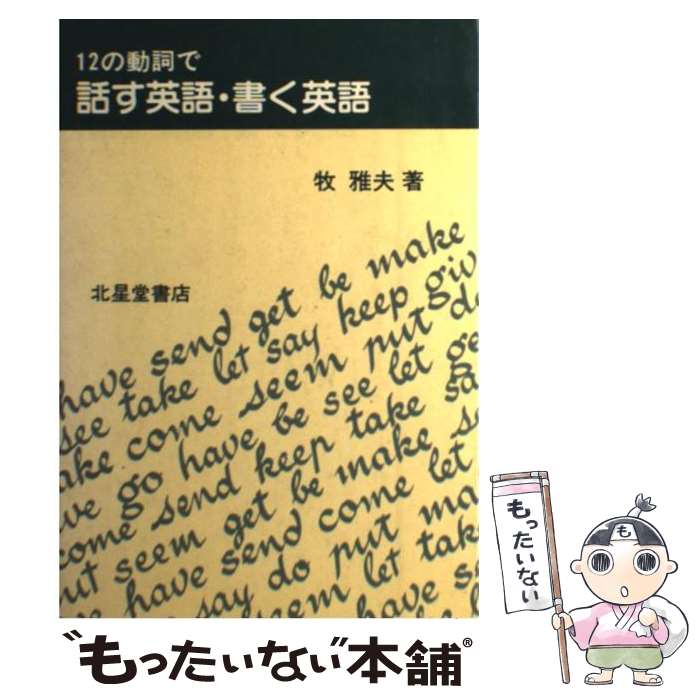 著者：牧 雅夫出版社：北星堂書店サイズ：単行本ISBN-10：4590007886ISBN-13：9784590007885■こちらの商品もオススメです ● ベーシック先生の基本動詞でこれだけ言える英語術 / A Group of BASI...
