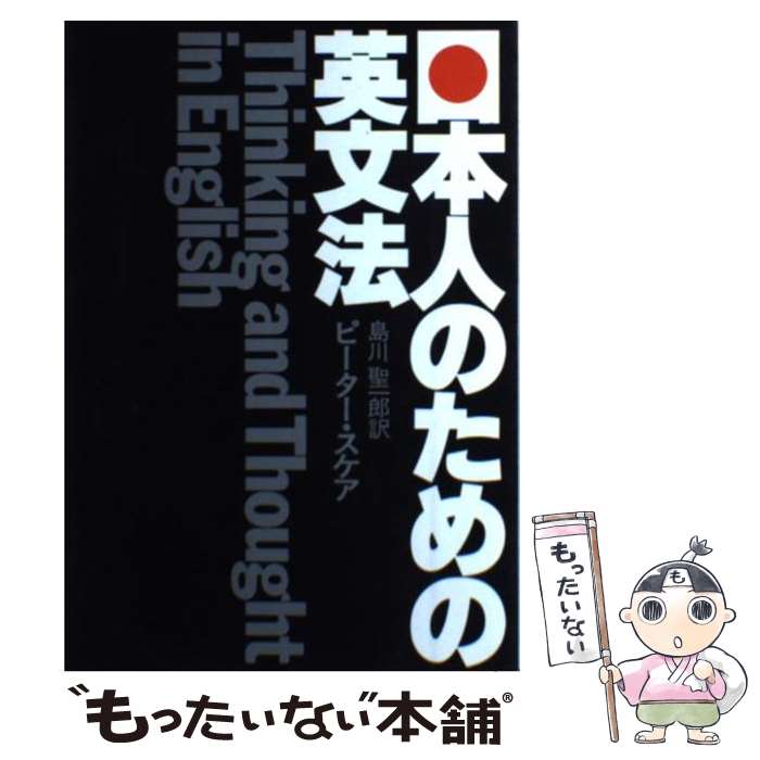 著者：ピーター スケア, 島川 聖一郎出版社：パイインターナショナルサイズ：単行本ISBN-10：4756210155ISBN-13：9784756210159■こちらの商品もオススメです ● ネイティヴの感覚がわかる英文法 / 大西 泰斗...