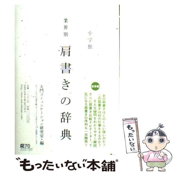 著者：大門コミュニケーション研究室出版社：小学館サイズ：単行本ISBN-10：4093877181ISBN-13：9784093877183■通常24時間以内に出荷可能です。※繁忙期やセール等、ご注文数が多い日につきましては　発送まで48時...