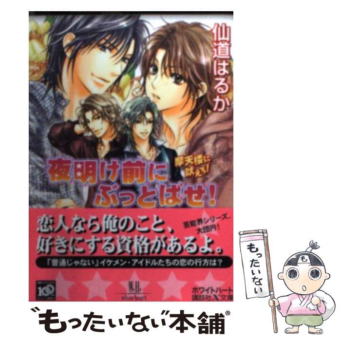 著者：仙道 はるか, 一馬 友巳出版社：講談社サイズ：文庫ISBN-10：4062865890ISBN-13：9784062865890■通常24時間以内に出荷可能です。※繁忙期やセール等、ご注文数が多い日につきましては　発送まで48時間か...
