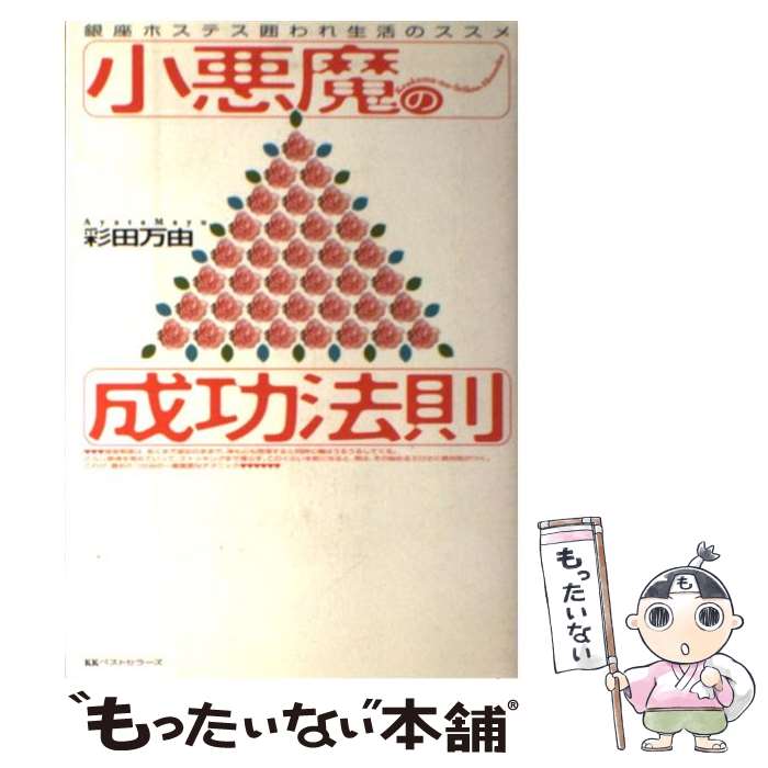 著者：彩田 万由出版社：ベストセラーズサイズ：単行本ISBN-10：458418853XISBN-13：9784584188538■こちらの商品もオススメです ● 愛すべきものすべてに / 尾崎豊 / 尾崎豊 / ソニー・ミュージックレコー...