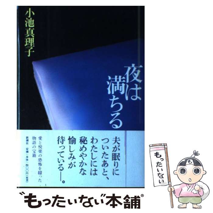 著者：小池 真理子出版社：新潮社サイズ：単行本ISBN-10：4104098051ISBN-13：9784104098057■こちらの商品もオススメです ● 夜の寝覚め / 小池 真理子 / 集英社 [文庫] ● 恋人と逢わない夜に / 小...