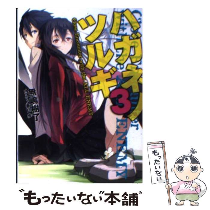 著者：無嶋樹了, 春日歩出版社：ホビージャパンサイズ：文庫ISBN-10：4798602167ISBN-13：9784798602165■通常24時間以内に出荷可能です。※繁忙期やセール等、ご注文数が多い日につきましては　発送まで48時間か...