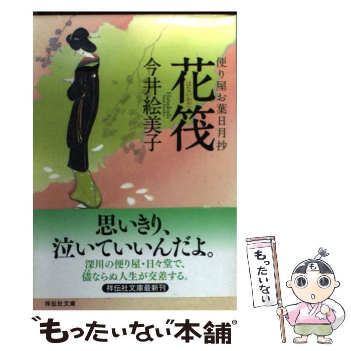 著者：今井 絵美子出版社：祥伝社サイズ：文庫ISBN-10：4396338376ISBN-13：9784396338374■こちらの商品もオススメです ● 本所しぐれ町物語 / 藤沢　周平 / 新潮社 [文庫] ● ポケット・ジョーク（4）...