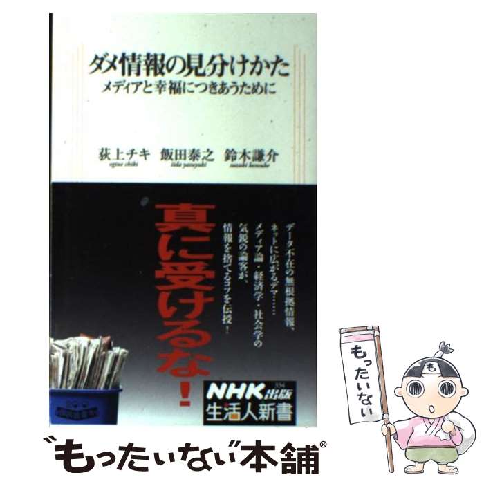 著者：荻上 チキ, 飯田 泰之, 鈴木 謙介出版社：NHK出版サイズ：新書ISBN-10：4140883340ISBN-13：9784140883341■こちらの商品もオススメです ● 僕らはいつまで「ダメ出し社会」を続けるのか / 荻上 ...