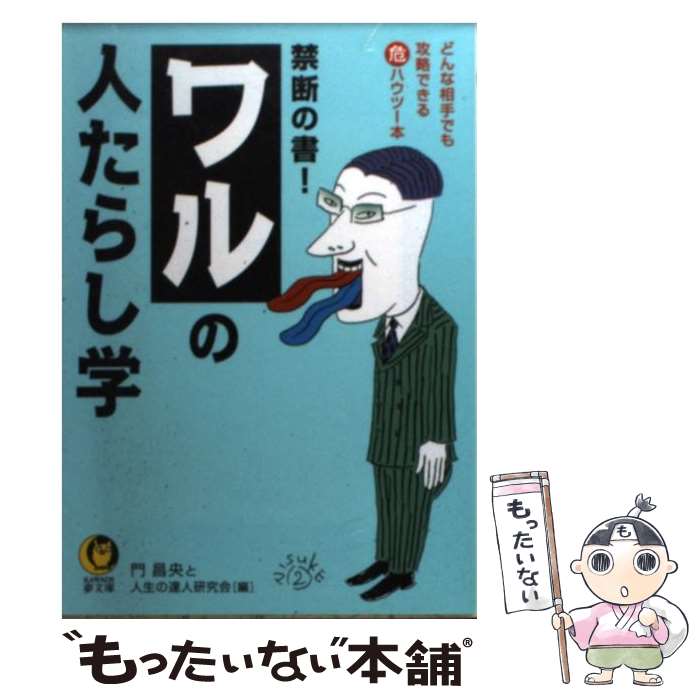 著者：門 昌央, 人生の達人研究会出版社：河出書房新社サイズ：文庫ISBN-10：4309495133ISBN-13：9784309495132■こちらの商品もオススメです ● 図解　頭のいい説明「すぐできる」コツ / 鶴野 充茂 / 三笠...