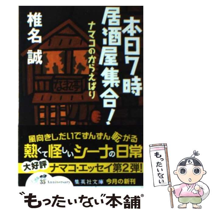 著者：椎名 誠出版社：集英社サイズ：文庫ISBN-10：408746895XISBN-13：9784087468953■こちらの商品もオススメです ● わしらは怪しい探険隊 / 椎名 誠 / KADOKAWA [文庫] ● インドでわしも考...