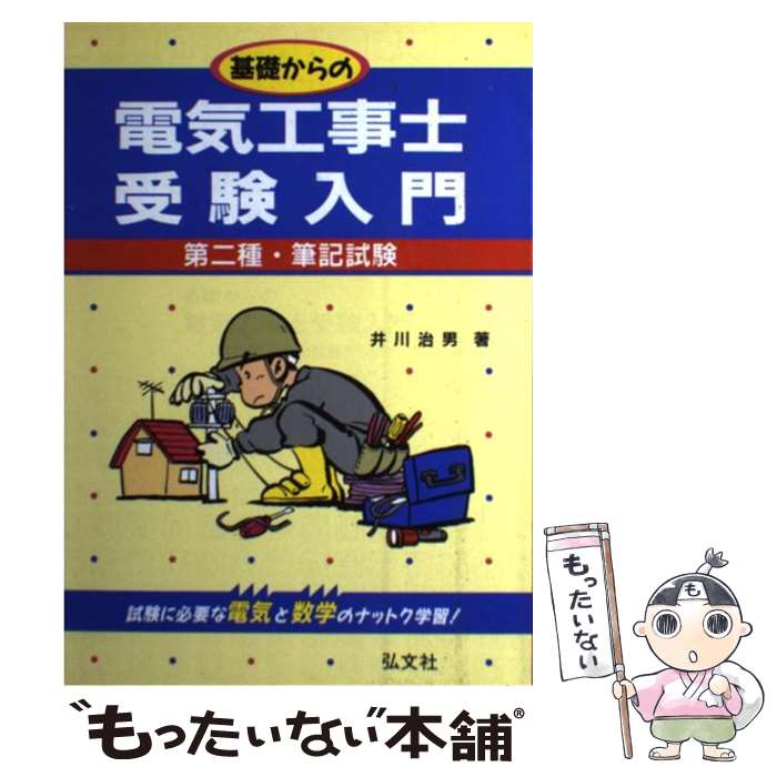 著者：井川 治男出版社：弘文社サイズ：単行本ISBN-10：4770312423ISBN-13：9784770312426■こちらの商品もオススメです ● すてきな手作りガーデン / 主婦の友社 / 主婦の友社 [ムック] ● 2021年度...