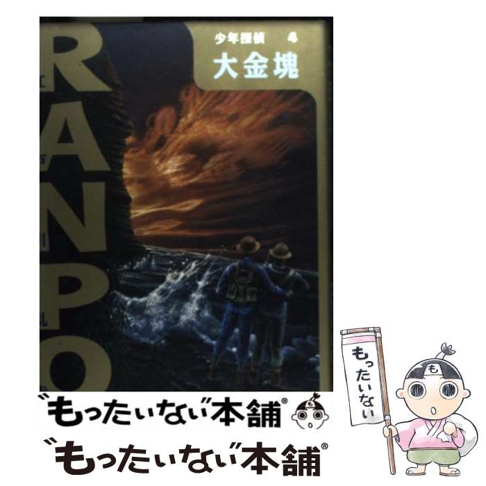 著者：江戸川 乱歩, 藤田 新策, 佐竹 美保出版社：ポプラ社サイズ：単行本ISBN-10：4591058247ISBN-13：9784591058244■こちらの商品もオススメです ● 名探偵コナン 31 / 青山 剛昌 / 小学館 [コ...