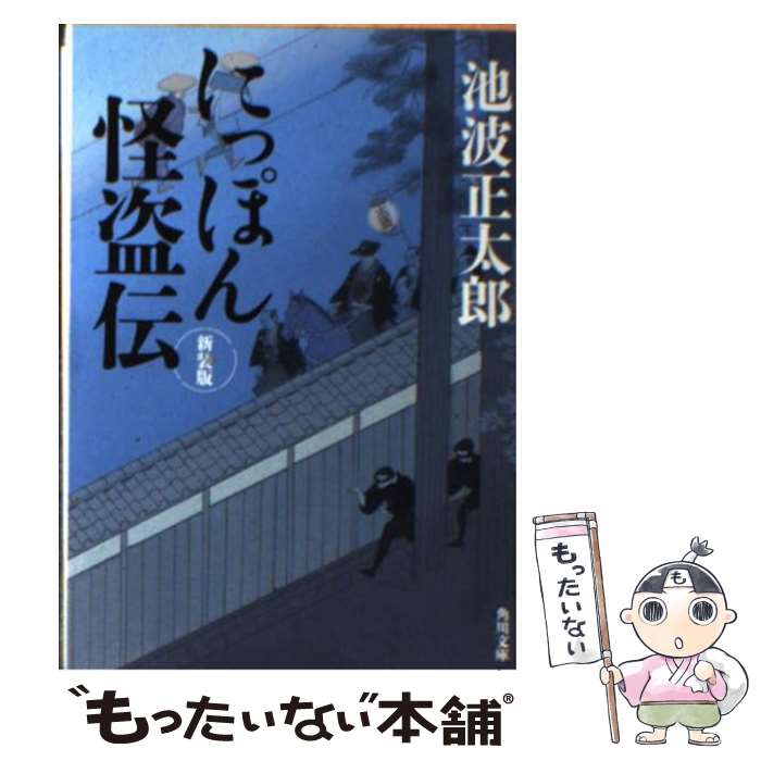 著者：池波 正太郎出版社：KADOKAWAサイズ：文庫ISBN-10：4041006031ISBN-13：9784041006030■こちらの商品もオススメです ● 項羽と劉邦 中 / 司馬遼太郎 / 新潮社 [文庫] ● 項羽と劉邦 下 ...