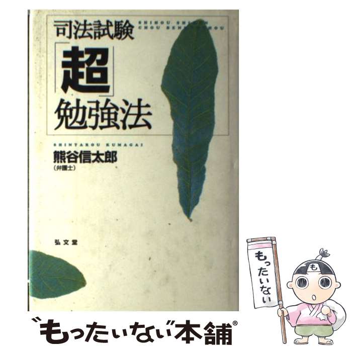 著者：熊谷 信太郎出版社：弘文堂サイズ：単行本ISBN-10：4335351895ISBN-13：9784335351891■こちらの商品もオススメです ● 司法試験予備試験完全攻略本 / 柴田 孝之 / 東京リーガルマインド [単行本] ...