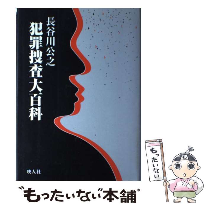 著者：長谷川 公之出版社：映人社サイズ：単行本ISBN-10：4871002233ISBN-13：9784871002233■こちらの商品もオススメです ● 男と女の悲しい死体 / 上野 正彦 / 青春出版社 [単行本] ● 例解辞典改訂新...
