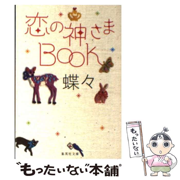 著者：蝶々出版社：集英社サイズ：文庫ISBN-10：4087450201ISBN-13：9784087450200■こちらの商品もオススメです ● オンナの自由 / 蝶々 / 河出書房新社 [単行本（ソフトカバー）] ● 「普通」なのになぜ...