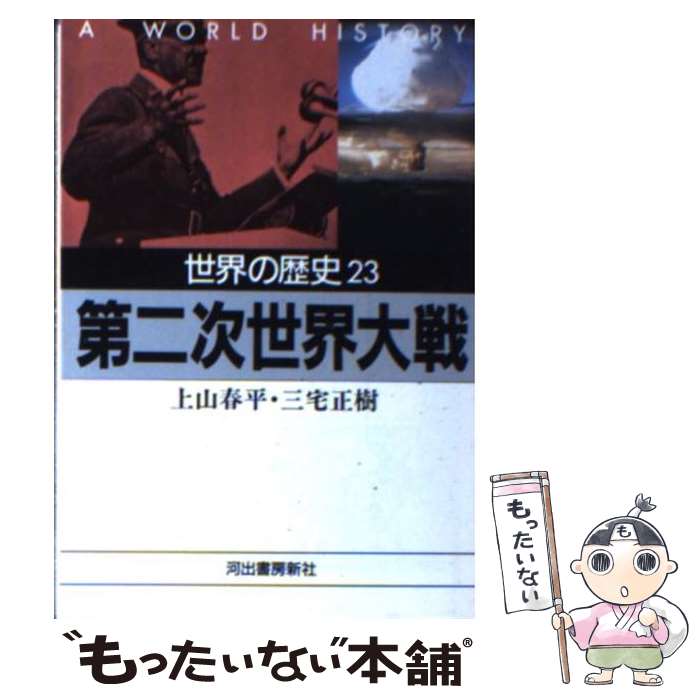 著者：上山 春平, 三宅 正樹出版社：河出書房新社サイズ：文庫ISBN-10：430947182XISBN-13：9784309471822■こちらの商品もオススメです ● 世界の歴史　9 / 大野 真弓, 山上 正太郎 / 社会思想社 [...