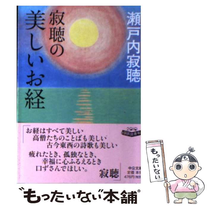 著者：瀬戸内 寂聴出版社：中央公論新社サイズ：文庫ISBN-10：4122054141ISBN-13：9784122054141■こちらの商品もオススメです ● 夢判断 / 阿刀田 高 / 新潮社 [単行本] ■通常24時間以内に出荷可能で...