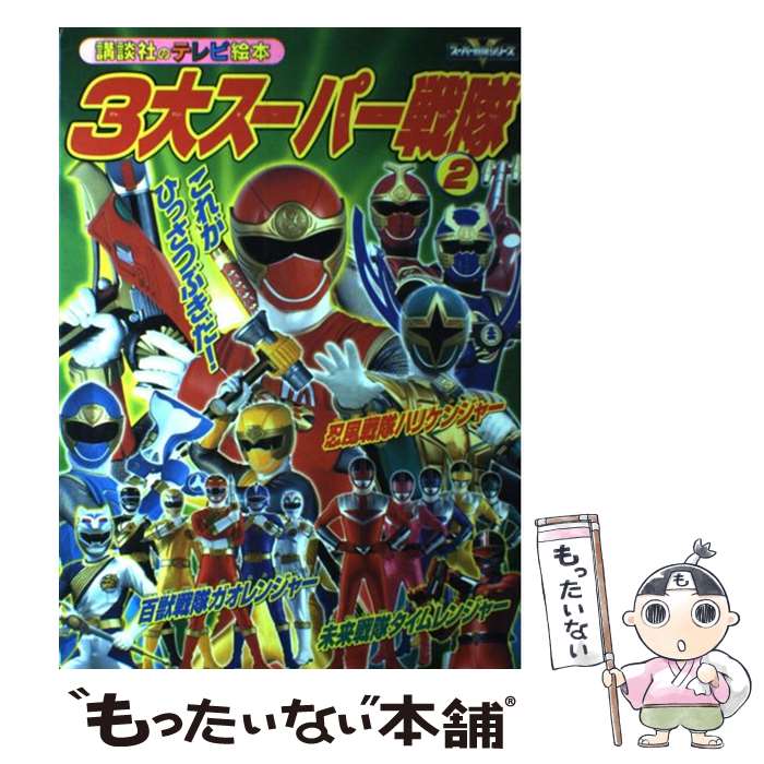 著者：大島 康嗣出版社：講談社サイズ：ムックISBN-10：4063442519ISBN-13：9784063442519■こちらの商品もオススメです ● 爆竜戦隊アバレンジャー（2） / 大島 康嗣 / 講談社 [ムック] ● ポケットモ...