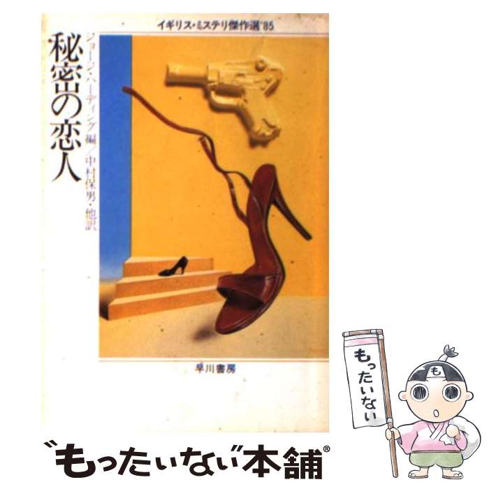著者：中村 保男, ジョージ ハーディング出版社：早川書房サイズ：文庫ISBN-10：415073562XISBN-13：9784150735623■こちらの商品もオススメです ● ポートワインを一杯 / ジョージ ハーディング, 青木 久...