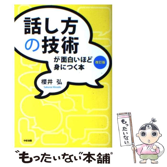 著者：櫻井 弘出版社：KADOKAWA(中経出版)サイズ：単行本ISBN-10：4806145718ISBN-13：9784806145714■こちらの商品もオススメです ● 話し方の技術が面白いほど身につく本 / 桜井弘 / 櫻井 弘 /...
